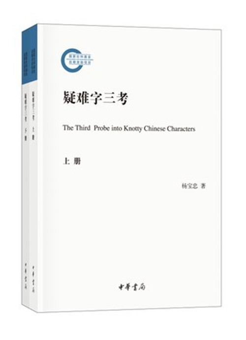 疑难字三考（全2册）杨宝忠著 中华书局 汉语大字典的配套工具书