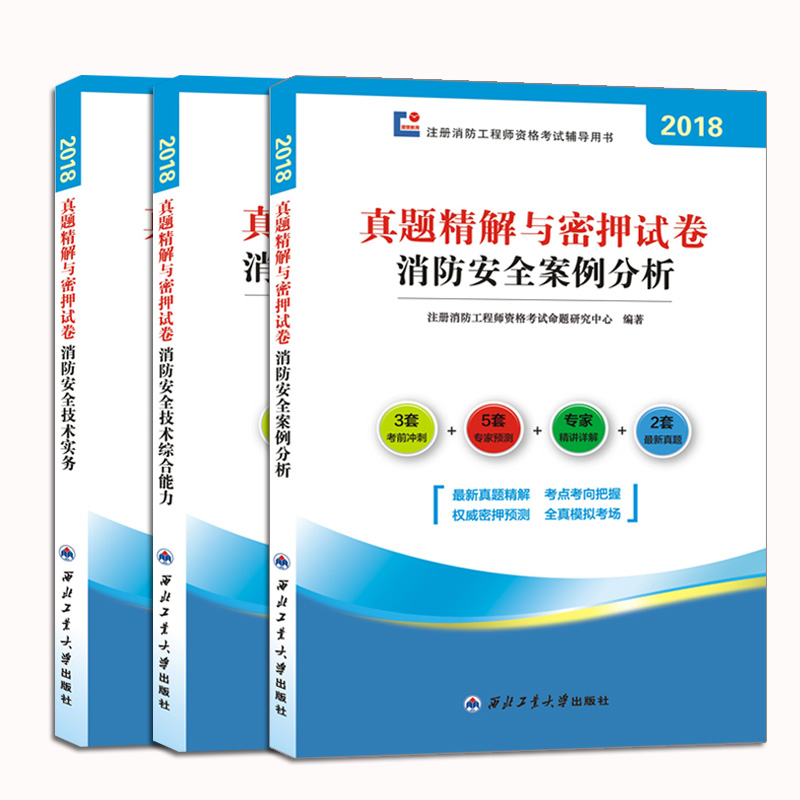 备考2019 新版一级消防工程师资格考试2018教材配套真题精解与密押试卷（套装共3册）技术实务+综合能力+案例分析