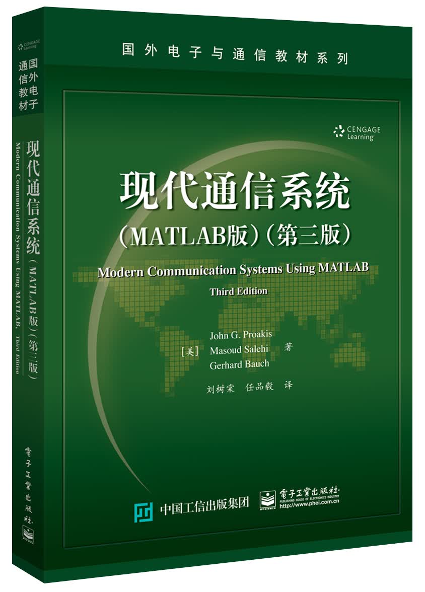 现代通信系统（MATLAB版）（第三版）