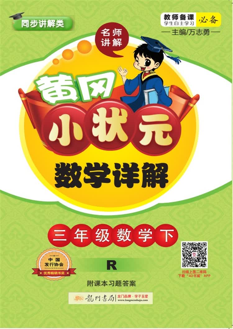 2018年春季 黄冈小状元数学详解 三年级数学(下)R人教版