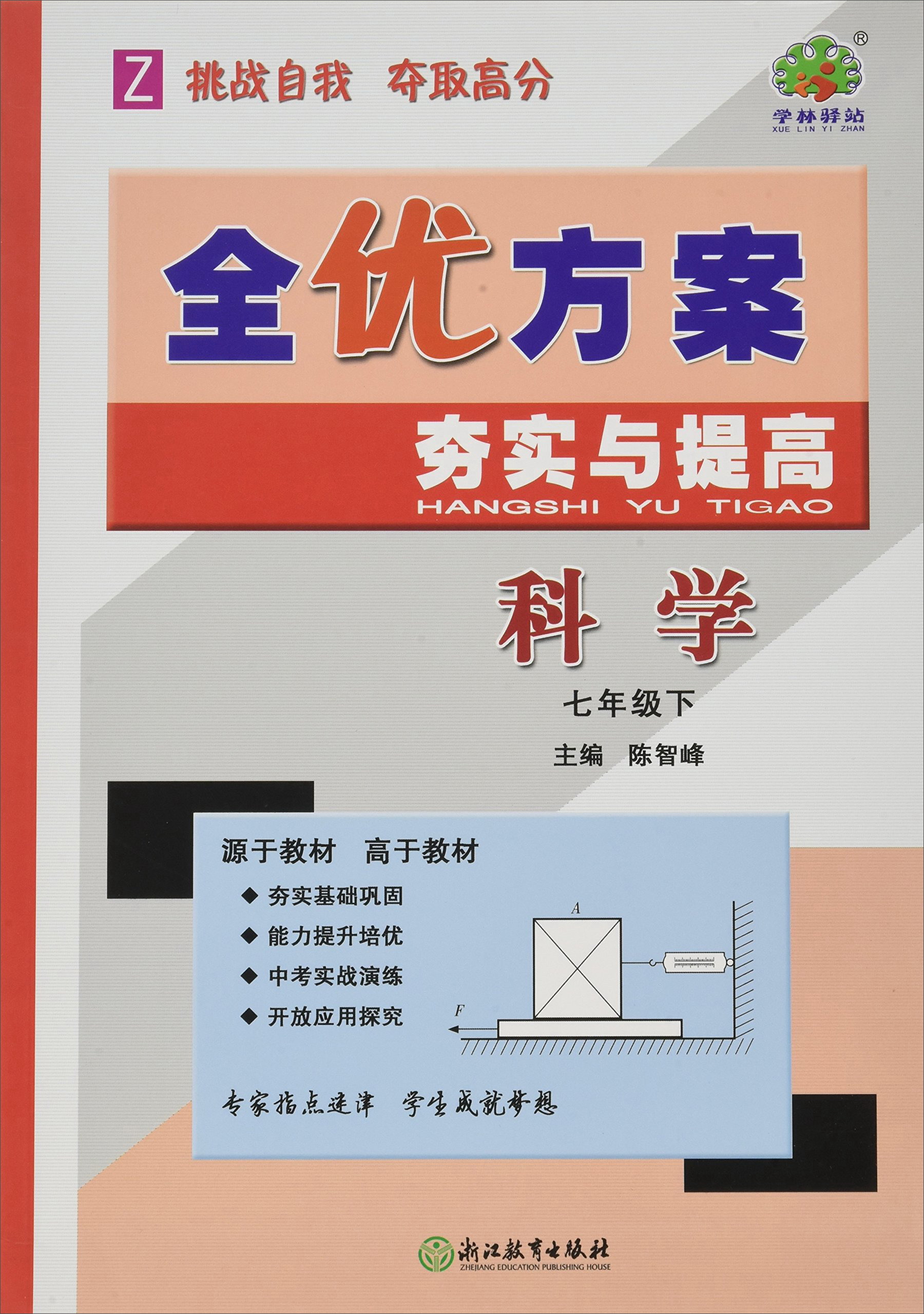 全优方案夯实与提高：科学（七年级下 Z）