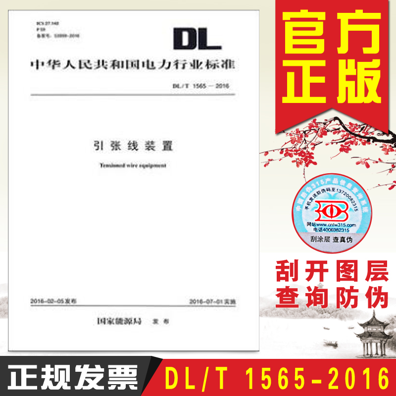 引张线装置 DL/T 1565-2016