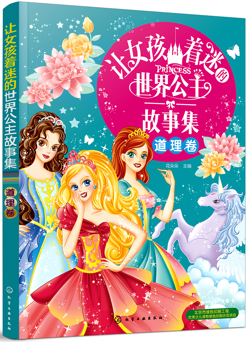 让女孩着迷的世界公主故事集（道理卷）