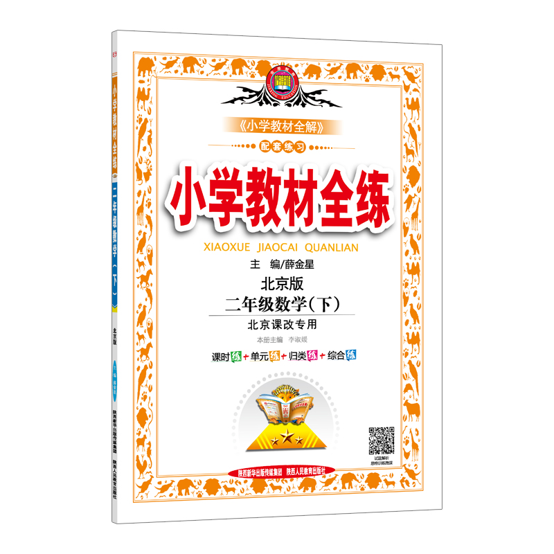 小学教材全练 二年级数学下 北京课改版 2018春