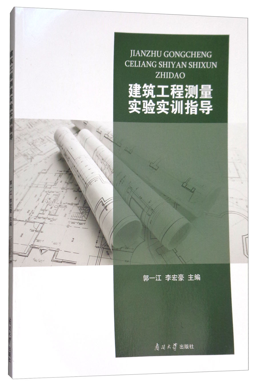 建筑工程测量实验实训指导