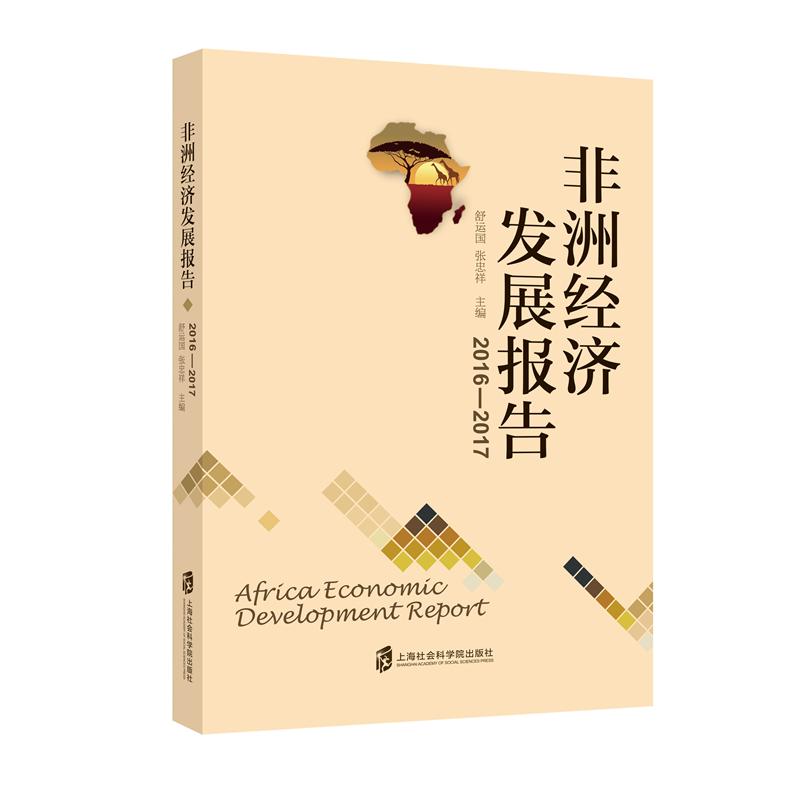 非洲经济发展报告:2016-2017 经济 书籍