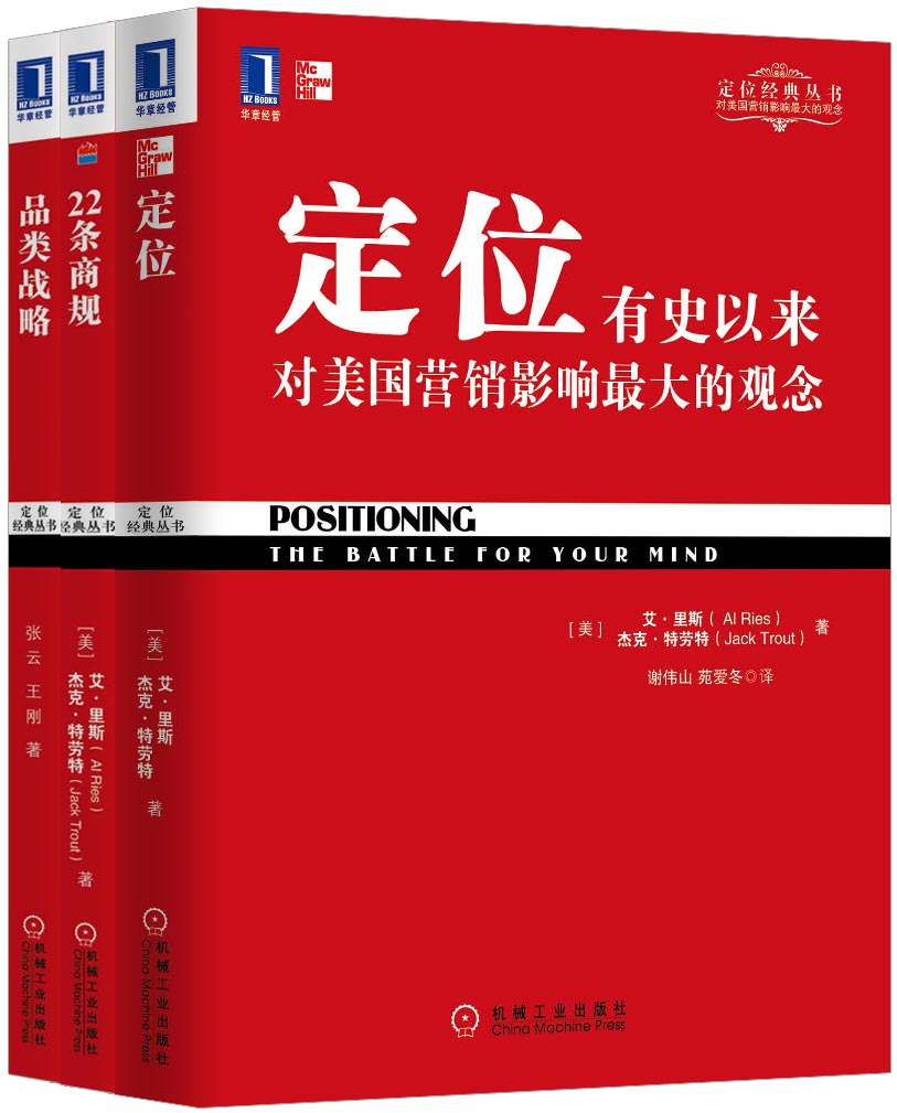 华章经管：定位经典丛书（畅销套装共3册）
