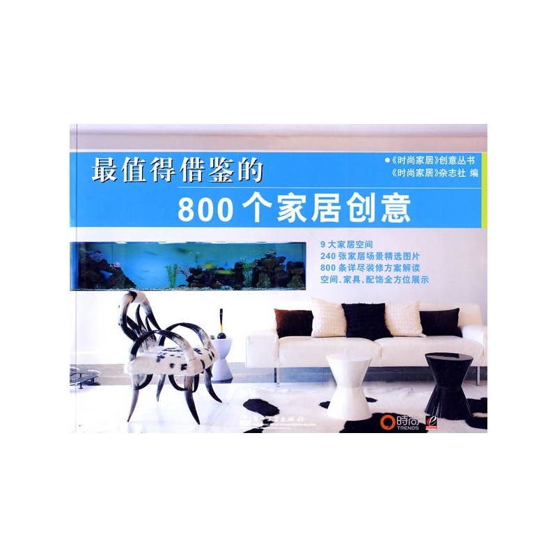 值得借鉴的800个家居创意