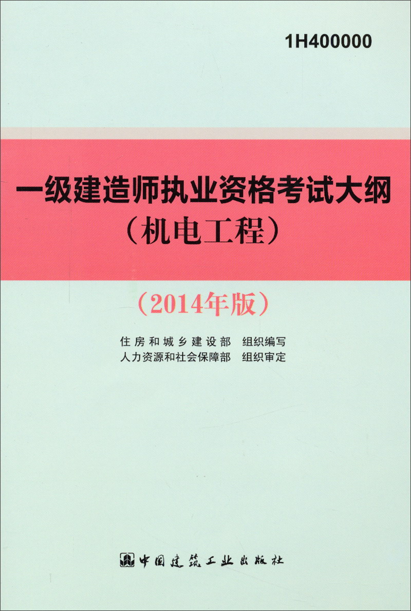 一级建造师执业资格考试大纲：机电工程（2014年版）