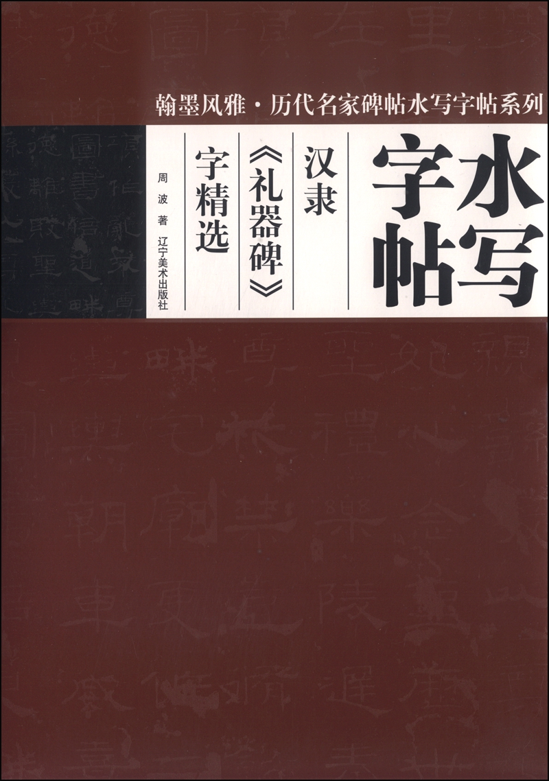 翰墨风雅·历代名家碑帖水写字帖系列·水写字帖：汉隶《礼器碑》字精选