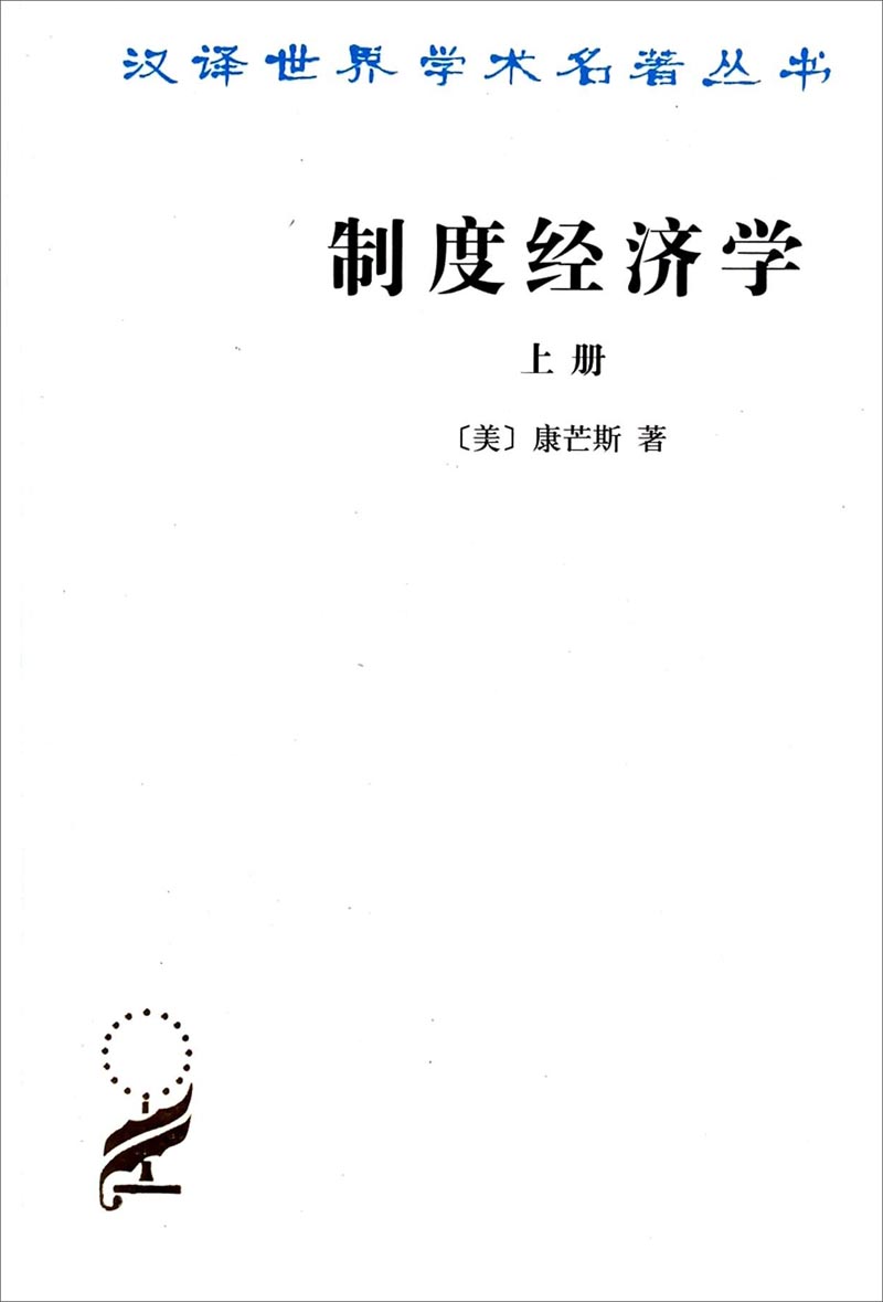 制度经济学（上册）/汉译世界学术名著丛书