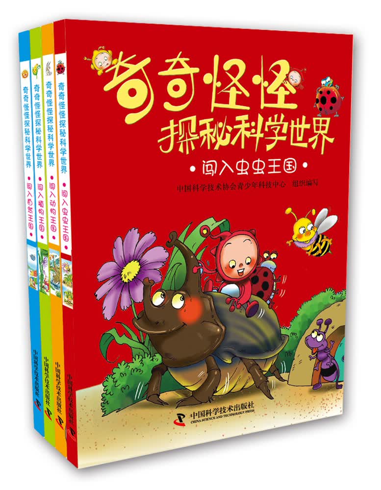 奇奇怪怪探秘科学世界（套装全4册）