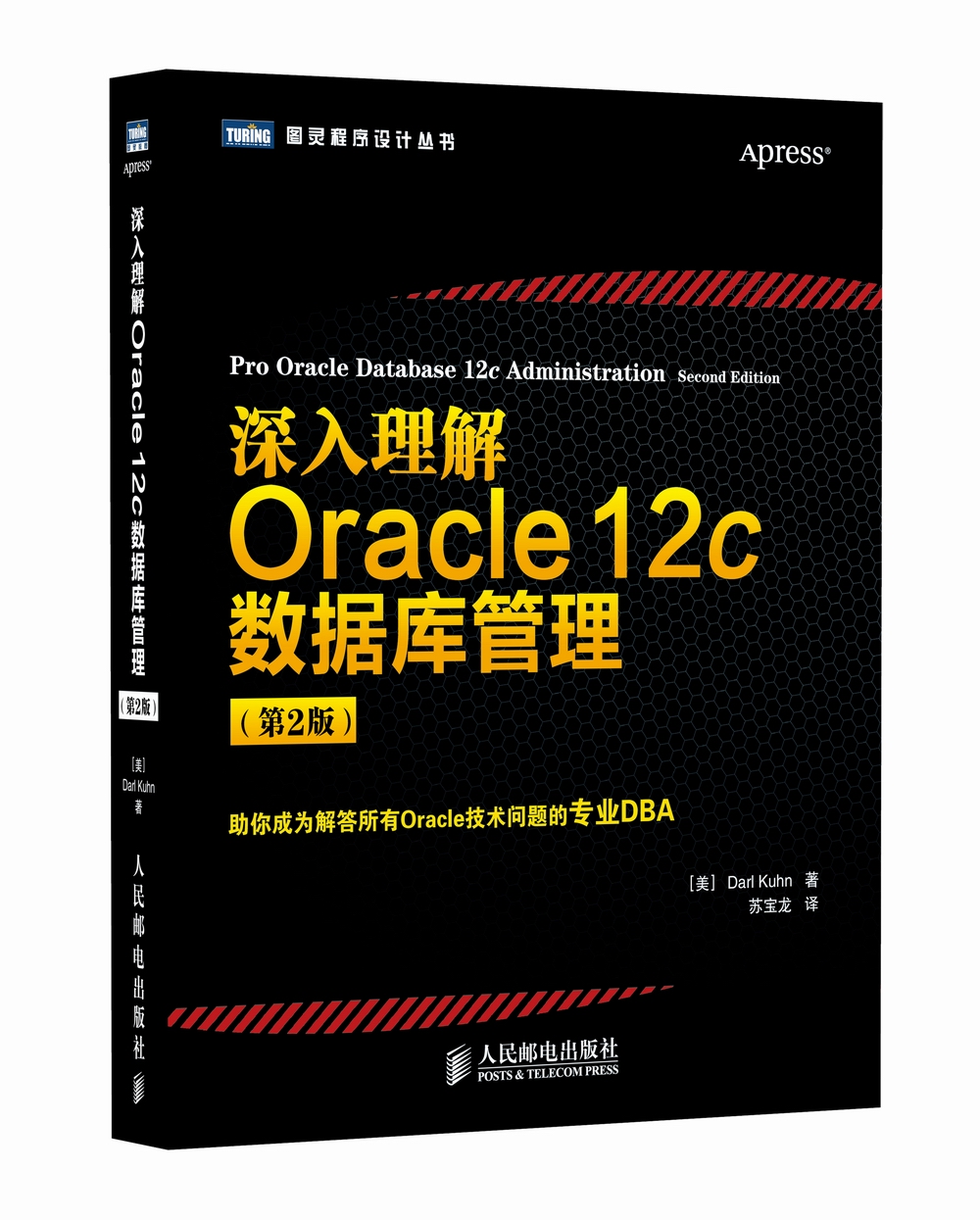 图灵程序设计丛书：深入理解Oracle 12c数据库管理（第2版）(图灵出品）