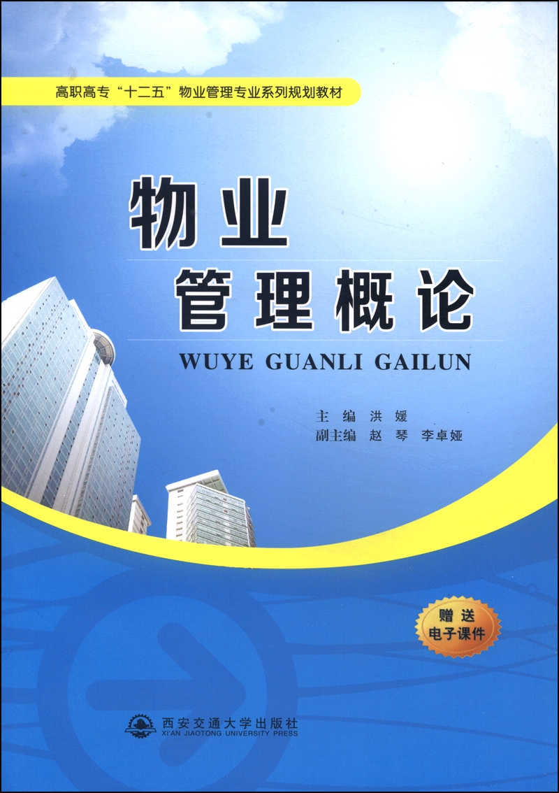 物业管理概论/高职高专“十二五”物业管理专业系列规划教材