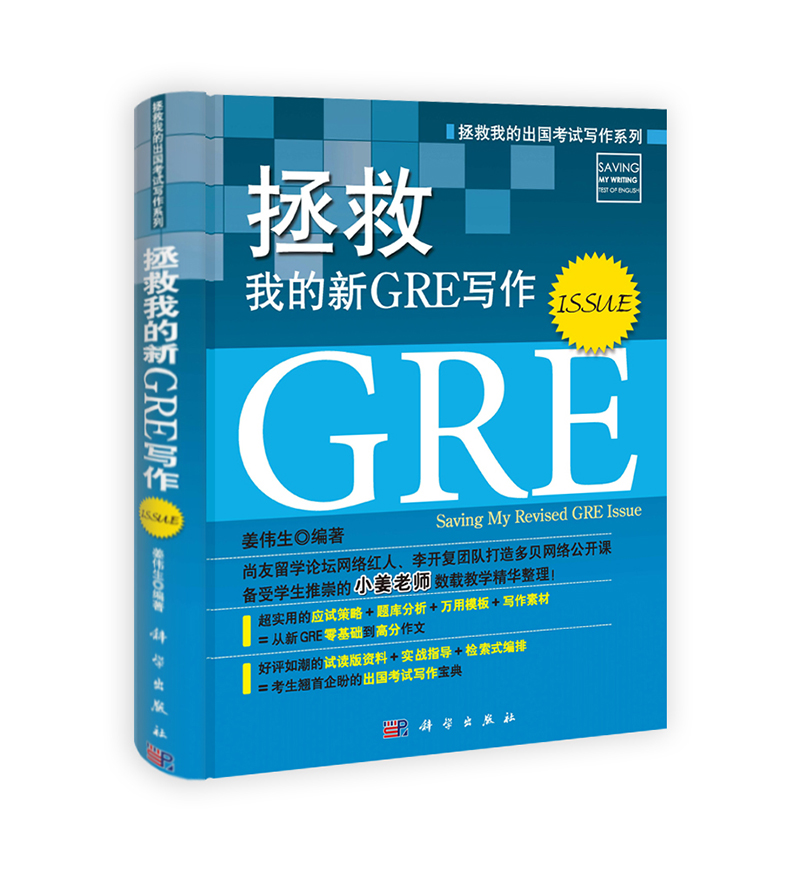 外语学习拯救我的出国考试写作系列：拯救我的新GRE写作（Issue） ssue
