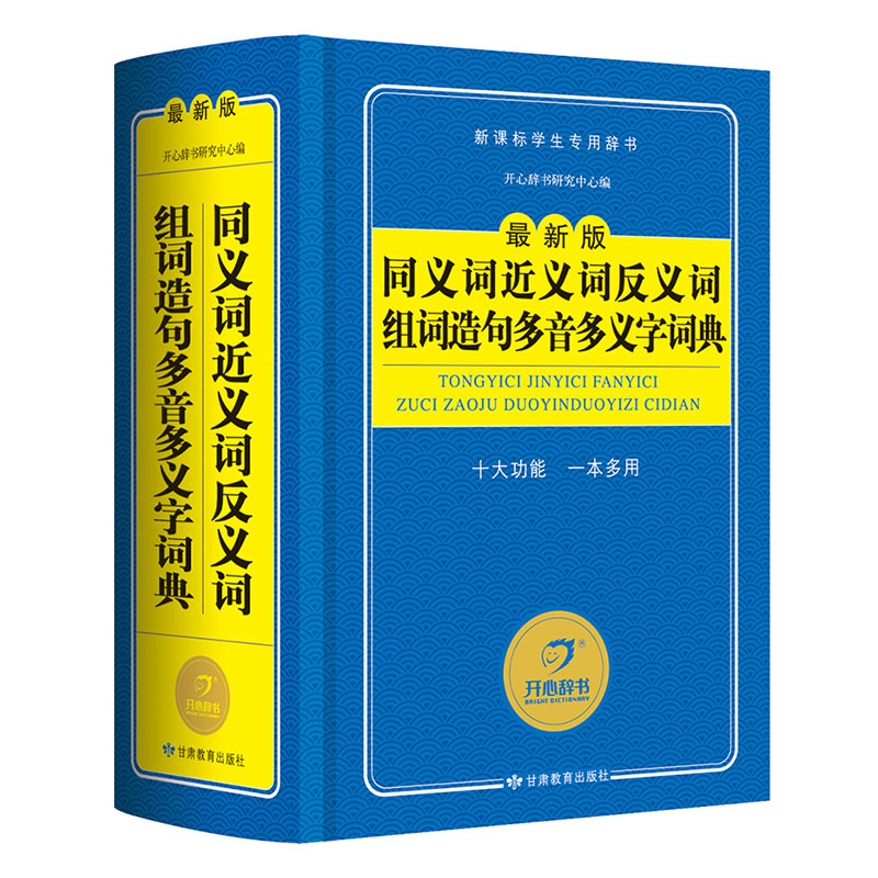开心辞书 最新版新课标学生专用辞书工具书：同义词近义词反义词组词造句多音多义字词典