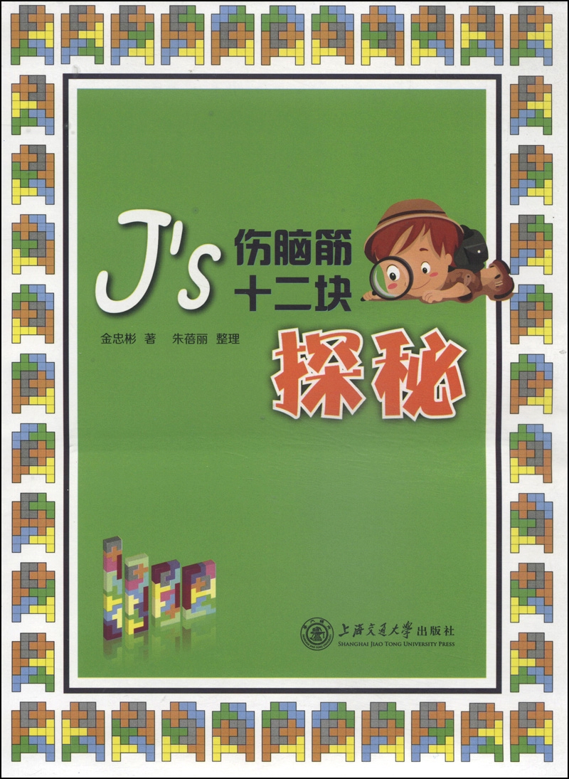 J's伤脑筋十二块探秘（附伤脑筋十二块松木玩具1盒）
