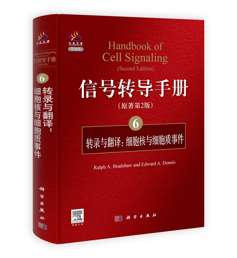 信号转导手册（6）：转录与翻译：细胞核与细胞质事件