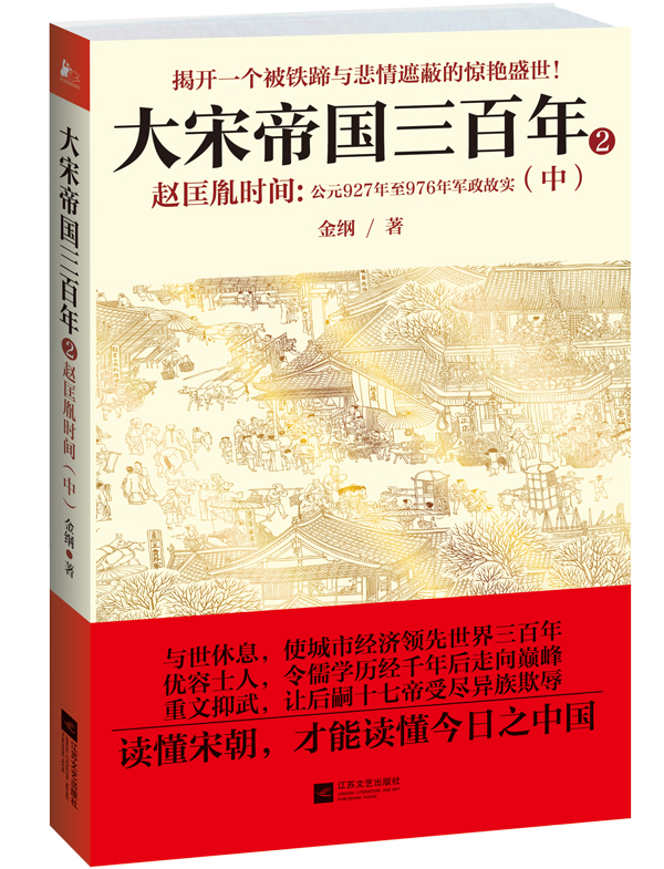 大宋帝国三百年：赵匡胤时间（中）