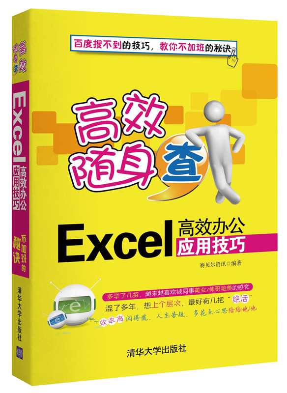 高效随身查：Excel高效办公应用技巧