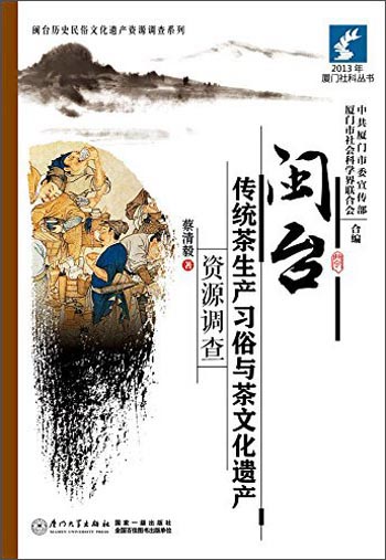 闽台历史民俗文化遗产资源调查系列：闽台传统茶生产习俗与茶文化遗产资源调查