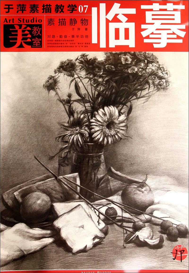 美教室·于萍素描教学07：素描静物临摹