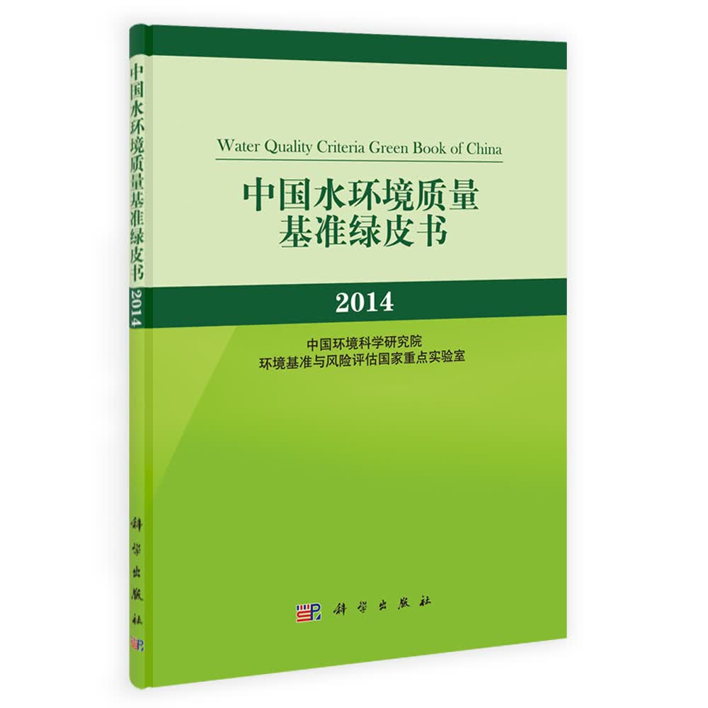 中国水环境质量基准绿皮书 2014