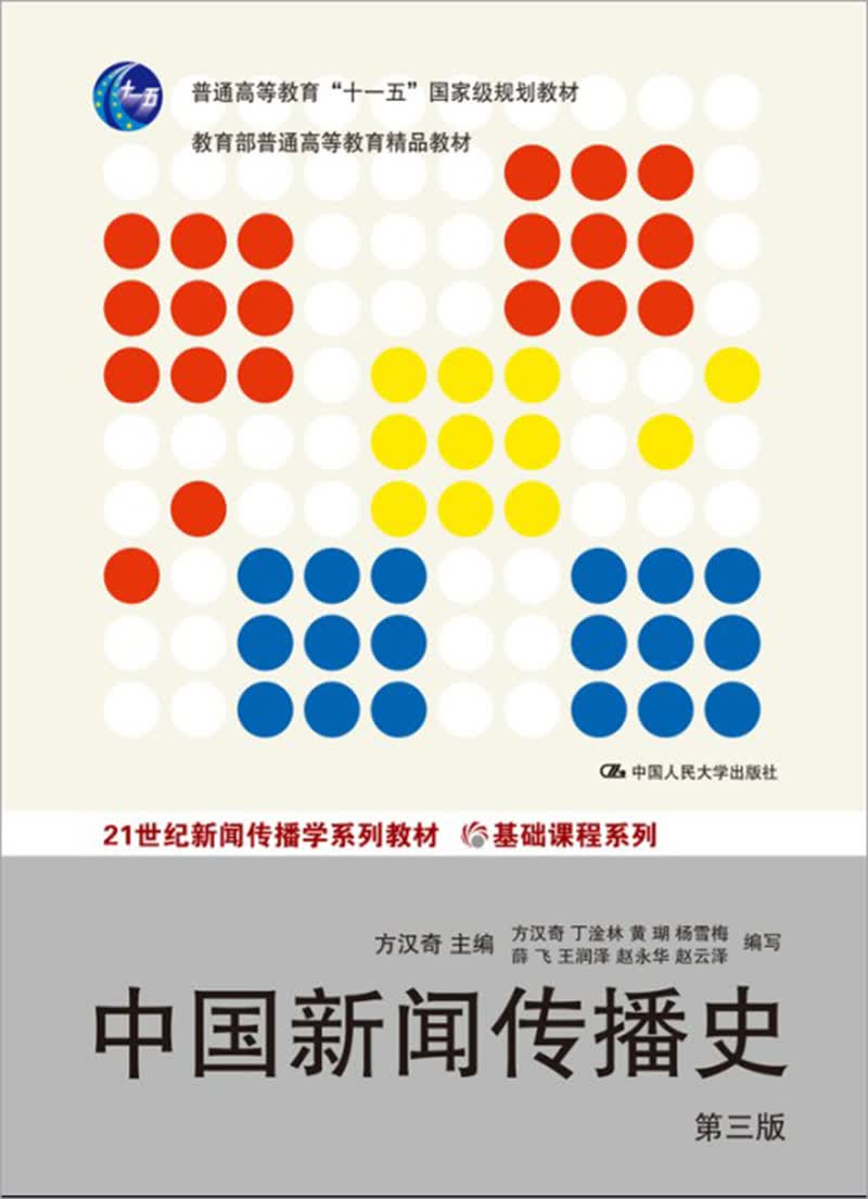 中国新闻传播史（第三版）（21世纪新闻传播学系列教材·基础课程系列；普通高等教育“十一五”国家级