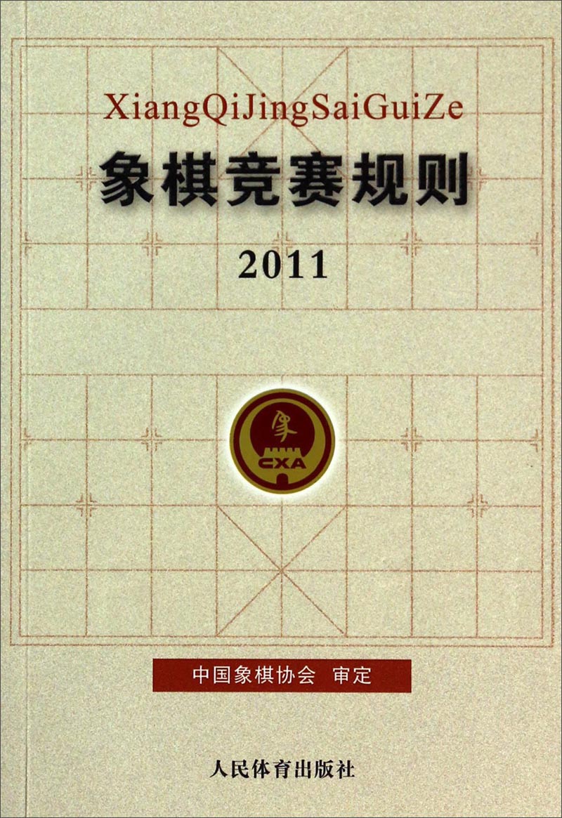 象棋竞赛规则2011