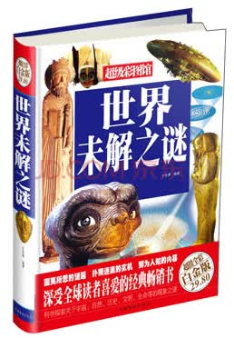 世界未解之谜（超值全彩白金版）《现货速发》