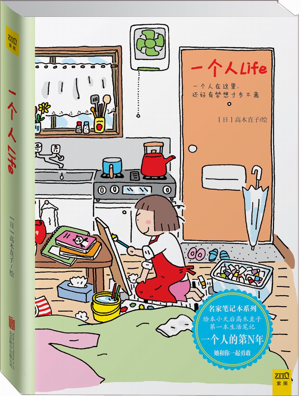 高木直子笔记本：一个人Life