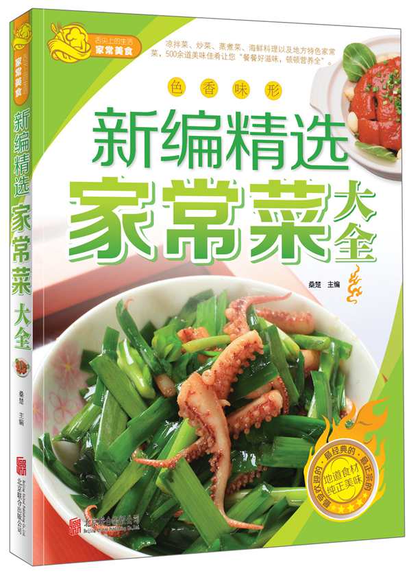 新编精选家常菜大全