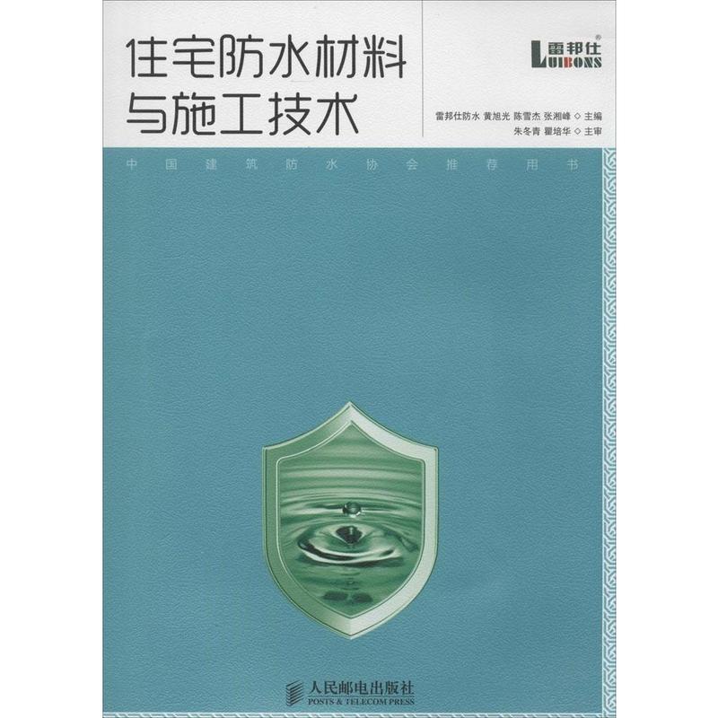 住宅防水材料与施工技术
