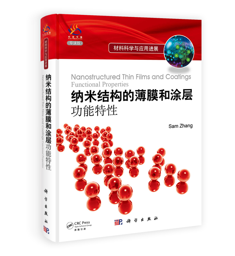 材料科学与应用进展·纳米结构的薄膜和涂层：功能特性（导读版）