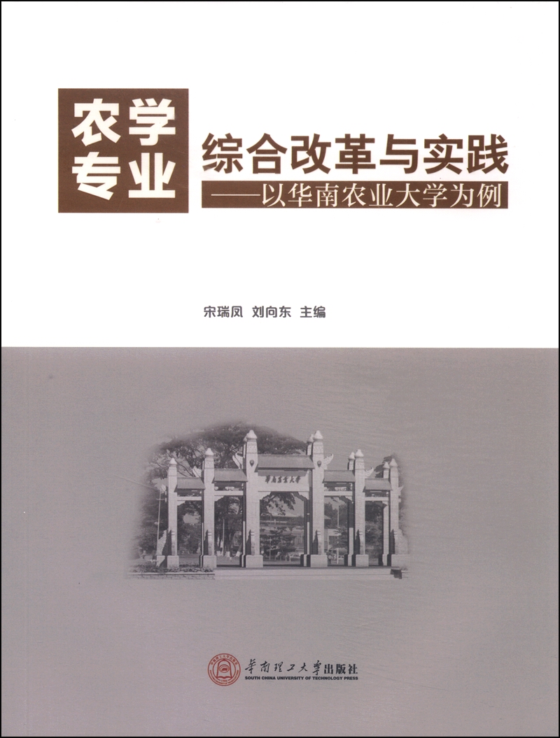 农学专业综合改革与实践：以华南农业大学为例