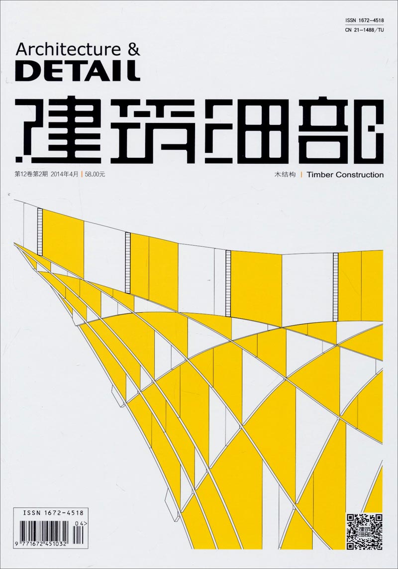 建筑细部：木结构（2014年4月 第12卷第2期）