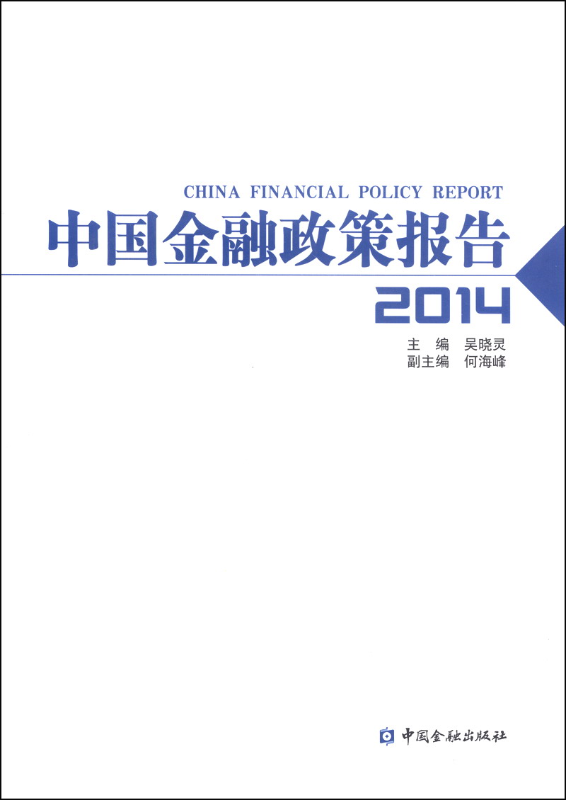 中国金融政策报告2014