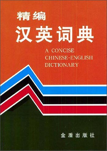 精编汉英词典
