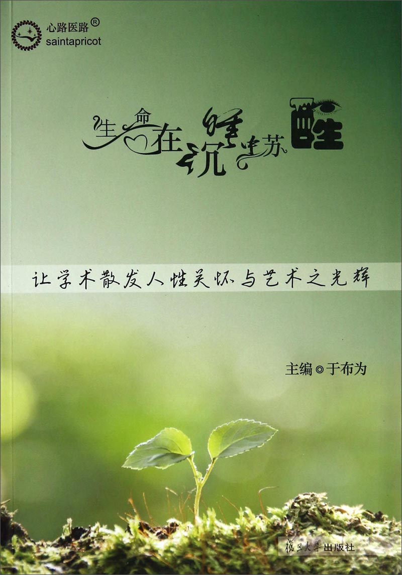 心路医路：生命在沉睡中苏醒9787309100303