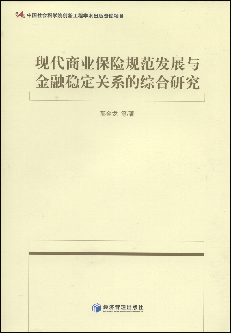 现代商业保险规范发展与金融稳定关系的综合研究