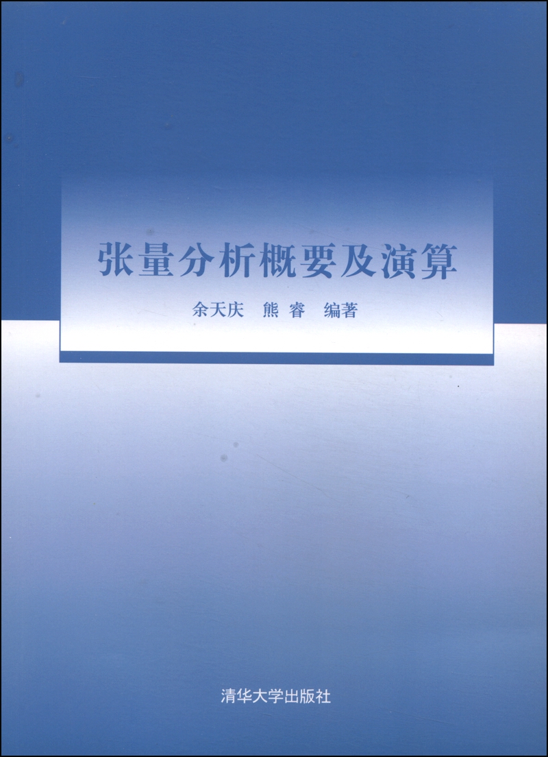 张量分析概要及演算