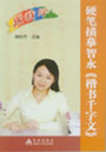硬笔描摹智永《楷书千字文》 9787508292304