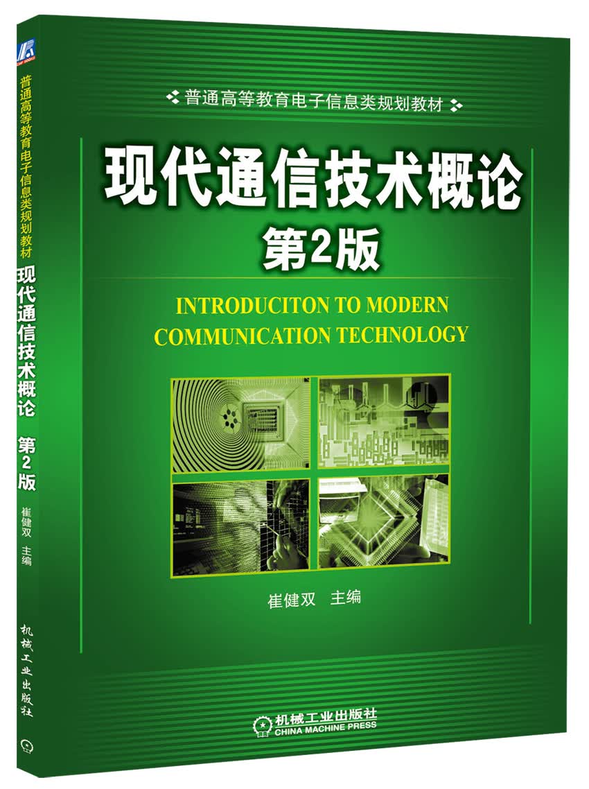 现代通信技术概论（第2版）/普通高等教育电子信息类规划教材