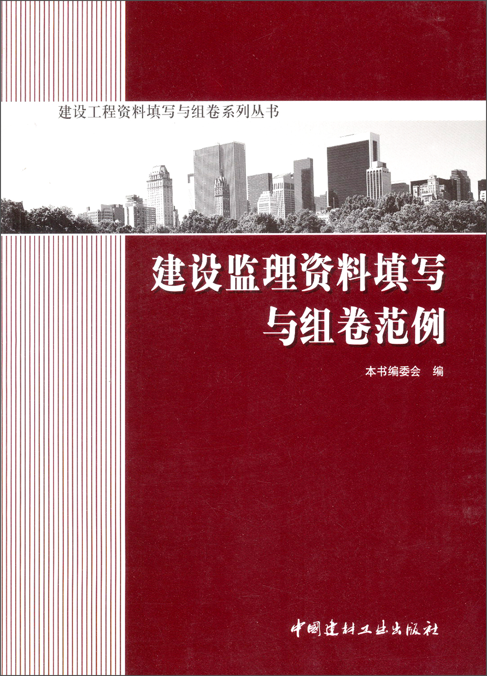 建设监理资料填写与组卷范例