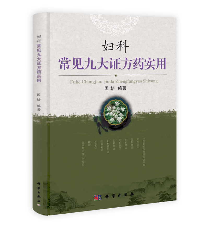 妇科常见九大证方药实用