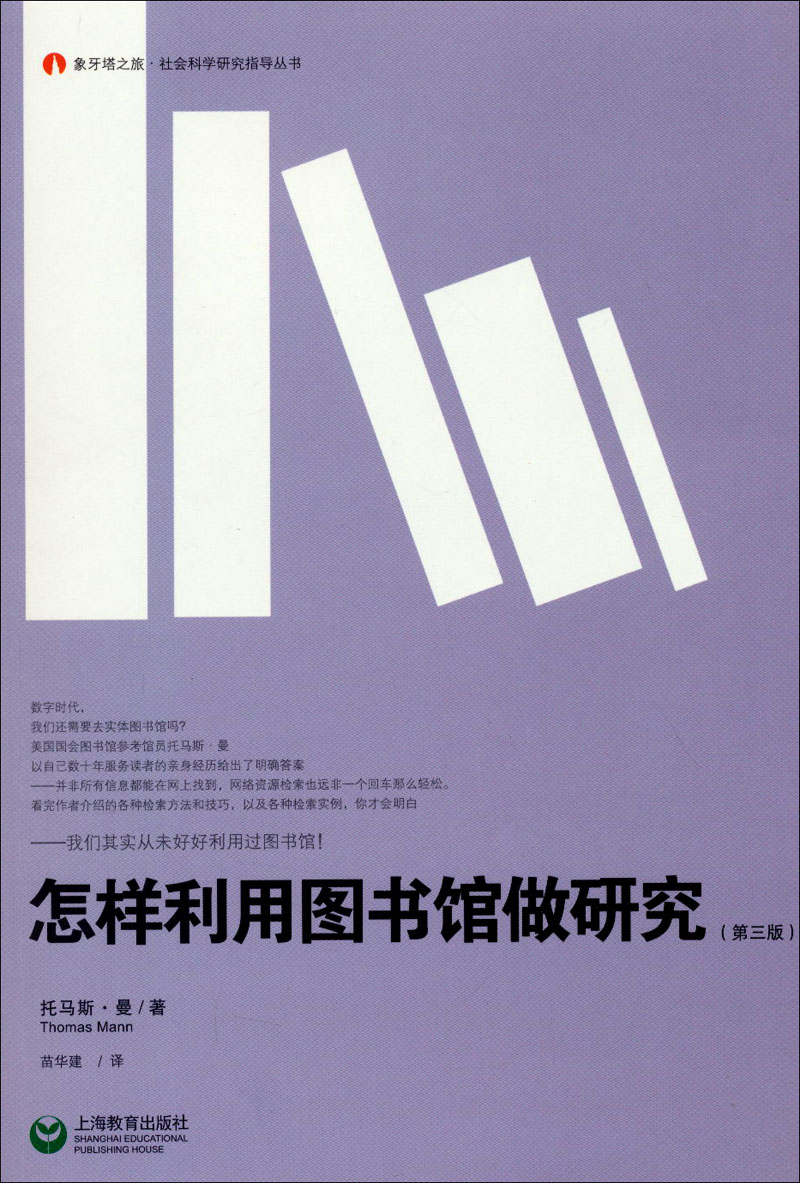 象牙塔之旅·社会科学研究指导丛书：怎样利用图书馆做研究（第三版）