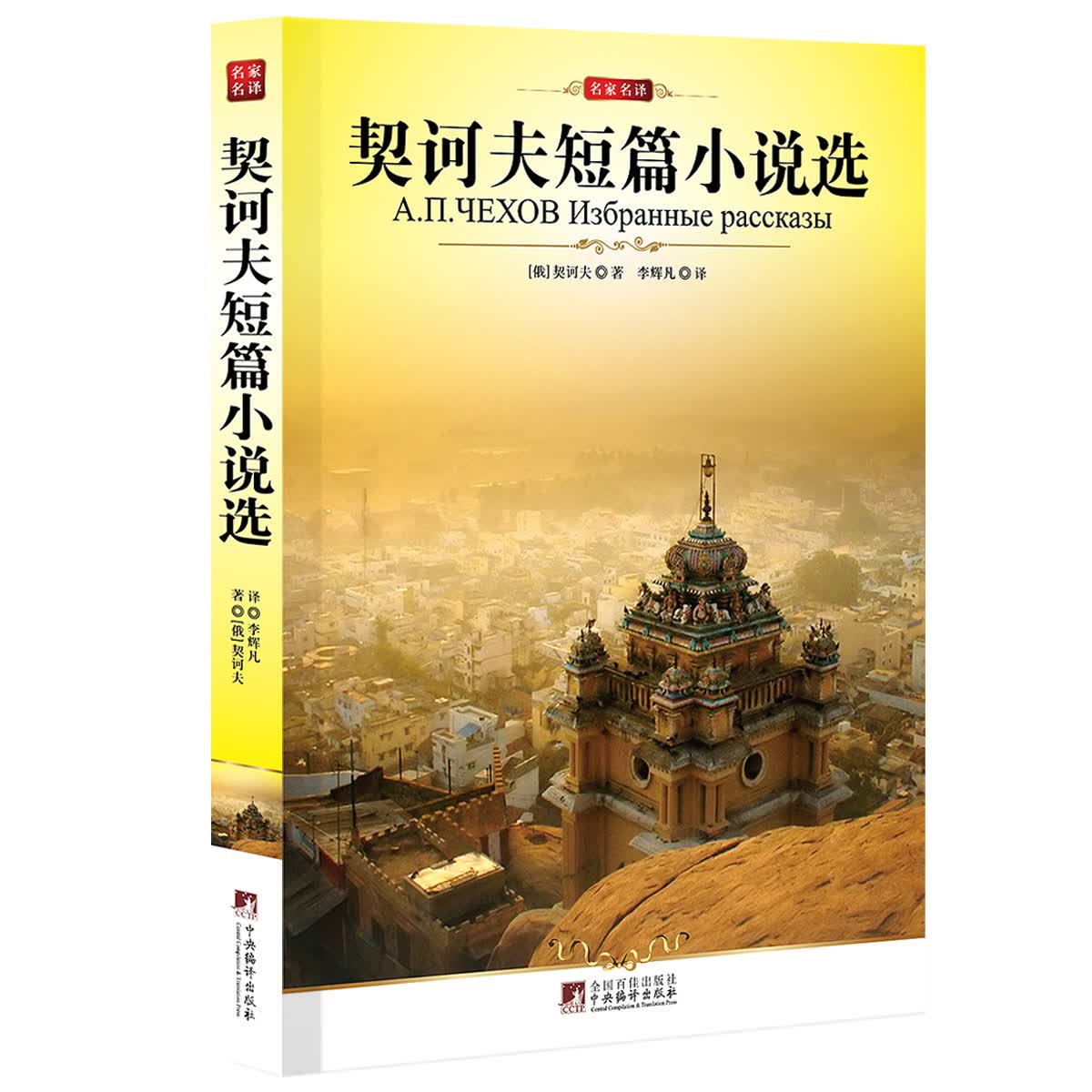 契诃夫短篇小说选 名家名译