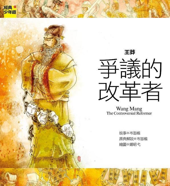 王莽：爭議的改革者