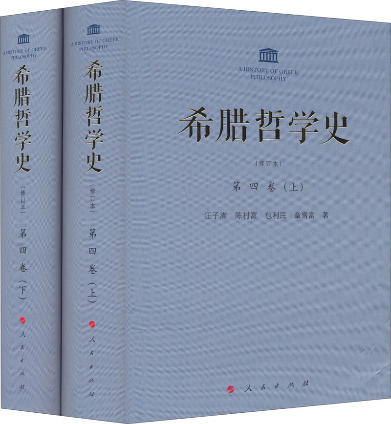 希腊哲学史：第四卷（套装上下册）（修订本）
