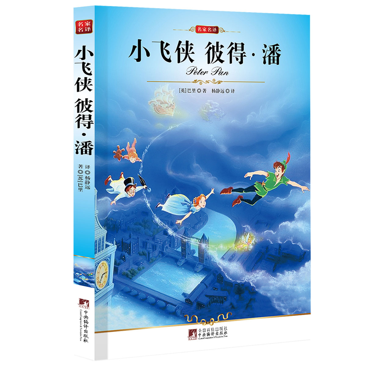 名家名译：小飞侠彼得·潘